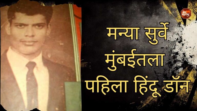 मन्या सुर्वे - मुंबईतला पहिला हिंदू डॉन - Shreshtha Maharashtra
