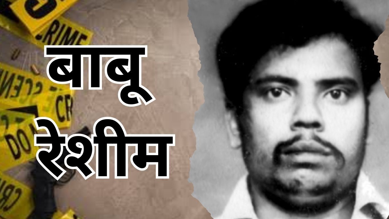 ‘बाबू रेशिम’ मृत्यूनंतर प्रसिद्ध झालेला गँगस्टर - Shreshtha Maharashtra
